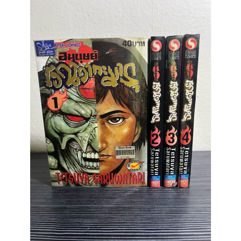 อมนุษย์ โอนิวากะมารุ 1-4[ครบจบ][สภาพเช่า] Tetsuya Saruwatari | Shopee ...