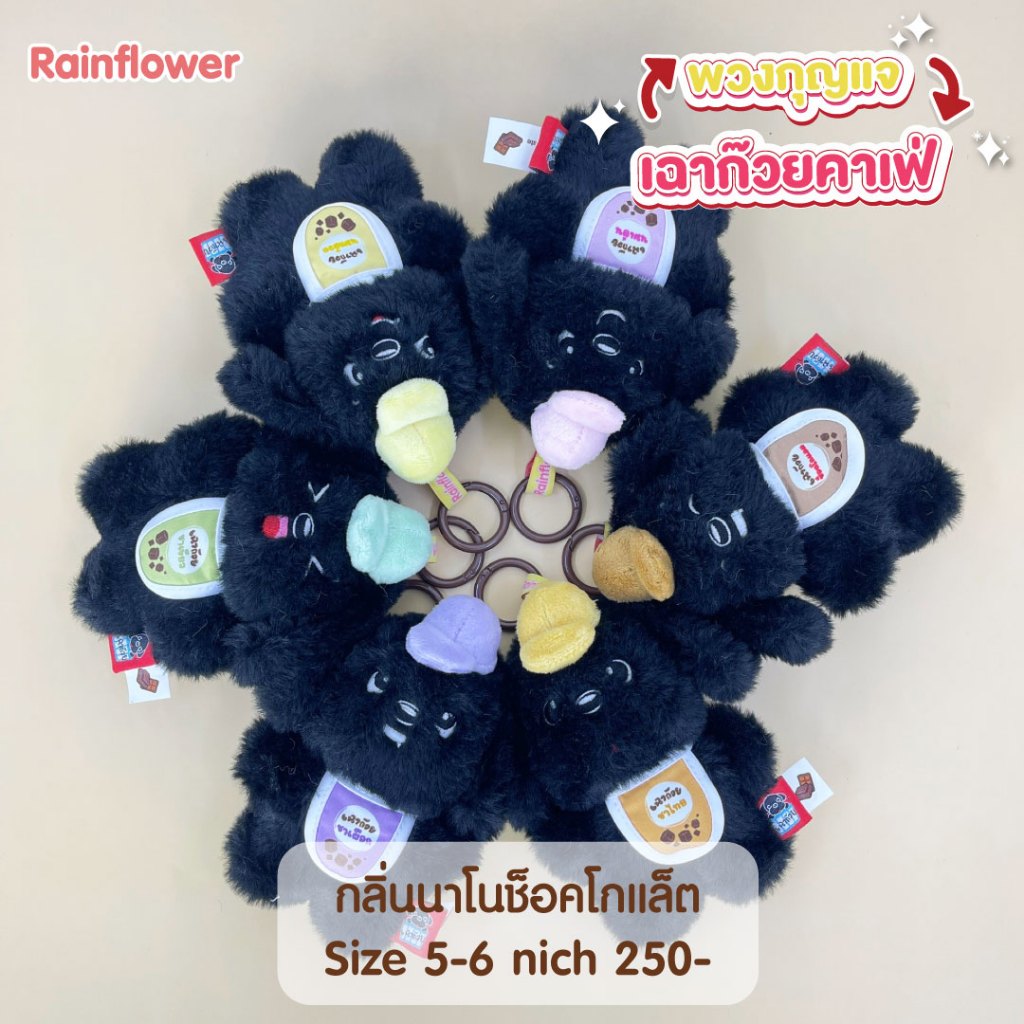 Rainflower พวงกุญแจเฉาก๊วยคาเฟ่ 2025 นาโนกลิ่นช็อคโกแลต | Shopee Thailand