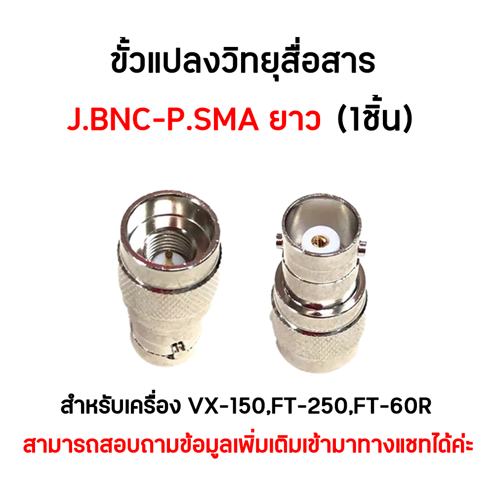 J.BNC-P.SMA ยาว ข้อต่อแปลงเสา ขั้วแปลงเสา (ให้เป็นขั้วBNC.)สำหรับวิทยุสื่อสาร VX-150,VX-250,FT ...
