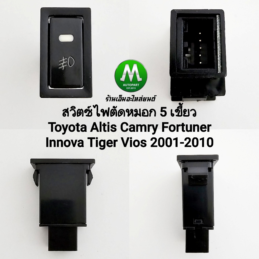 สวิตซ์ไฟตัดหมอก Toyota Altis Camry Fortuner Innova Tiger Vios 2001 ...