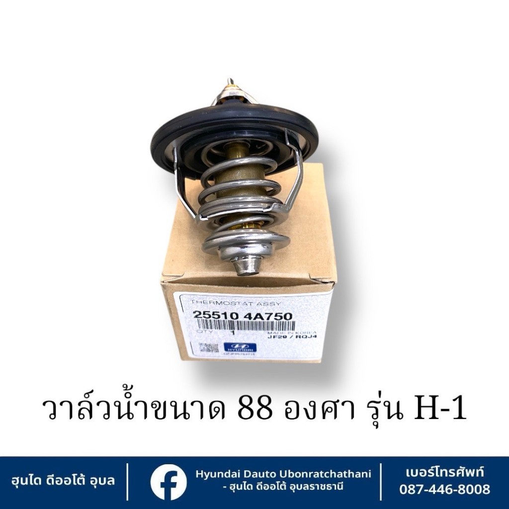 วาล์วน้ำพร้อมซีลยางขอบวาล์ว ขนาด 88 องศา Hyundai ใช้กับรุ่น H1 ...