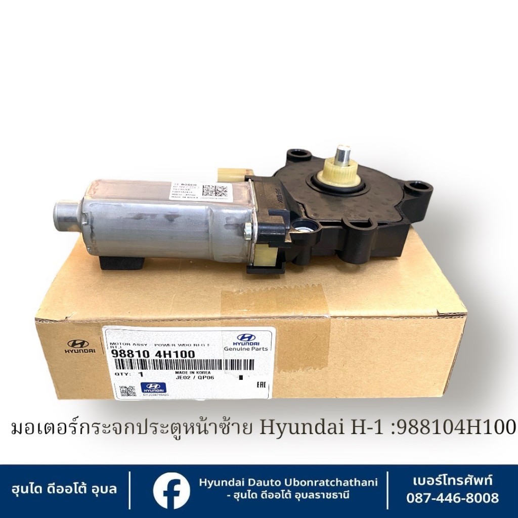 มอเตอร์กระจกประตูหน้าซ้าย Hyundai ใช้กับรุ่น H1 : 988104H100 | Shopee ...