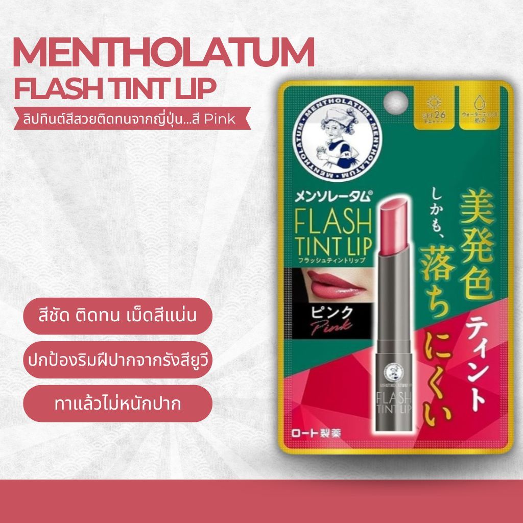 ลิปทินต์ Mentholatum Flash Tint สีชมพู Pink ขนาด 2 กรัม พกง่าย สีสวยฉ่ำ No.Je66 | Shopee Thailand
