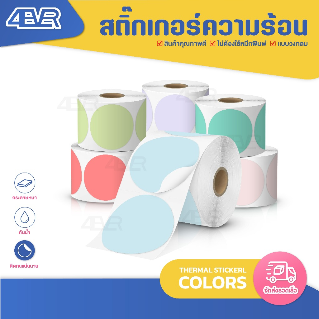กระดาษสติ๊กเกอร์ วงกลม 50x50 mm สติ๊กเกอร์ความร้อน color sticker โลโก้ ...