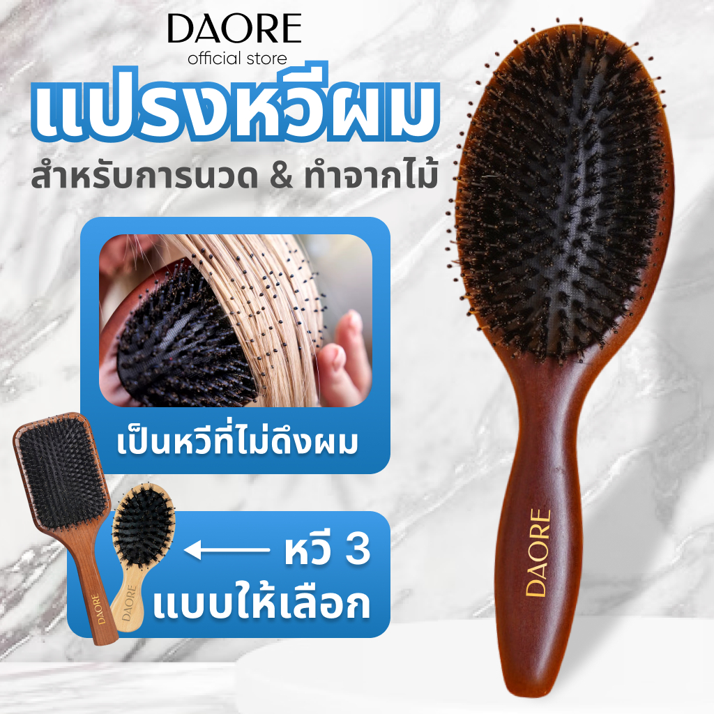 DAORE หวีหมูป่าแท้ นวดหนังศีรษะ สำหรับทุกสภาพเส้นผม | Shopee Thailand