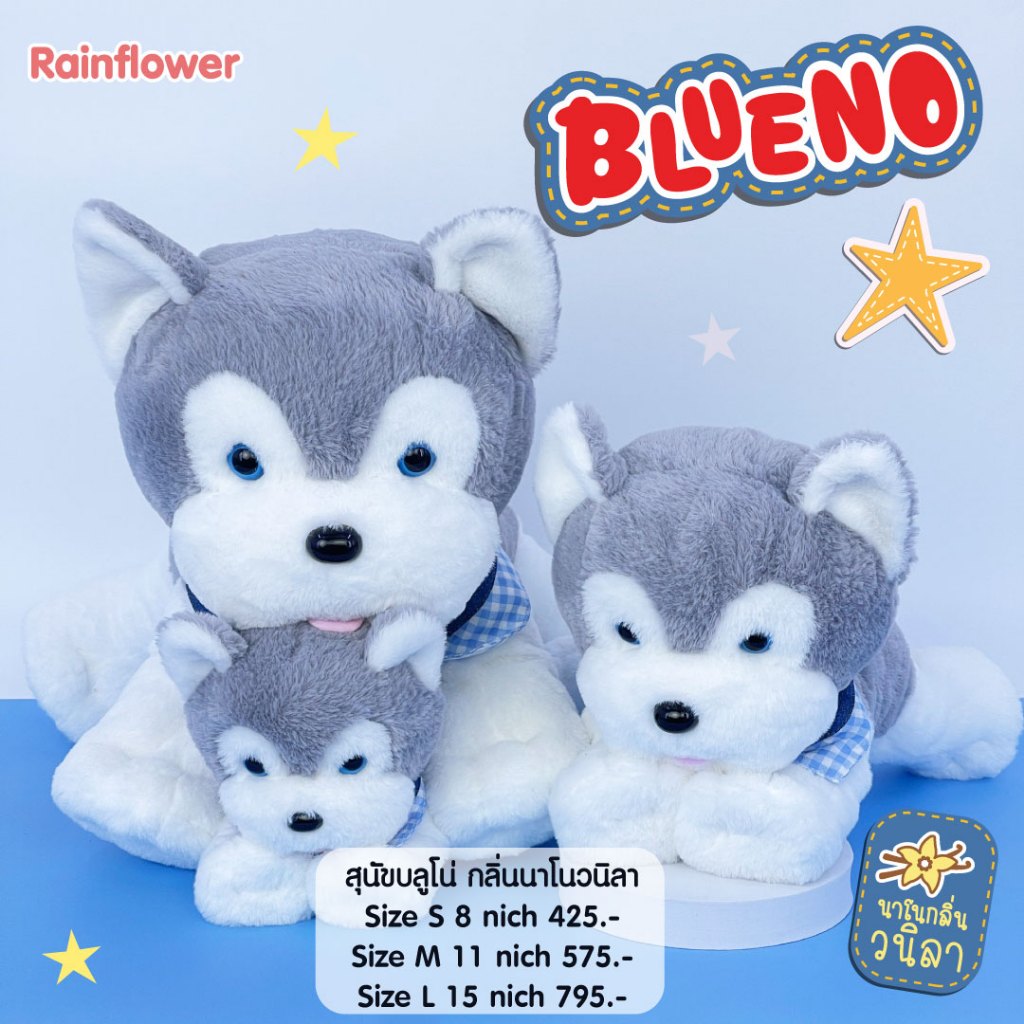 Rainflower ตุ๊กตาสุนัขบลูโน่ 2025 นาโนกลิ่นวนิลา | Shopee Thailand