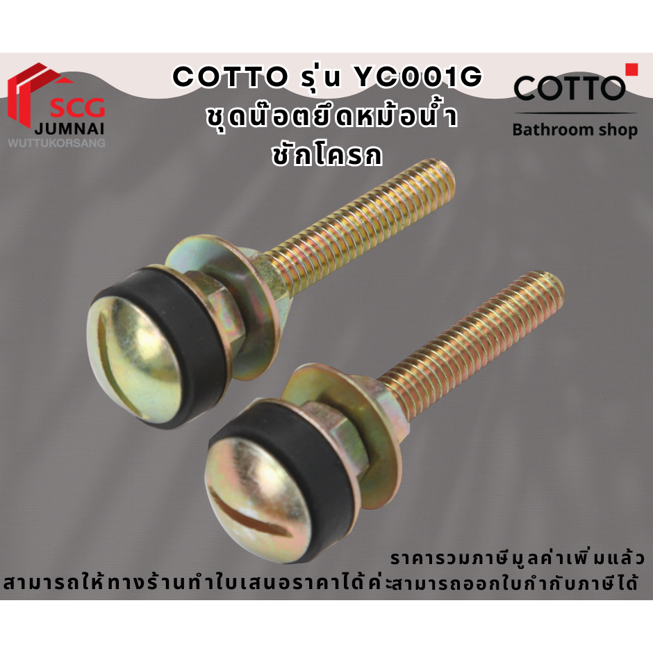 Cotto รุ่น YC001G ชุดน๊อตยึดหม้อน้ำชักโครก/TANK FIXING BOLT | Shopee ...