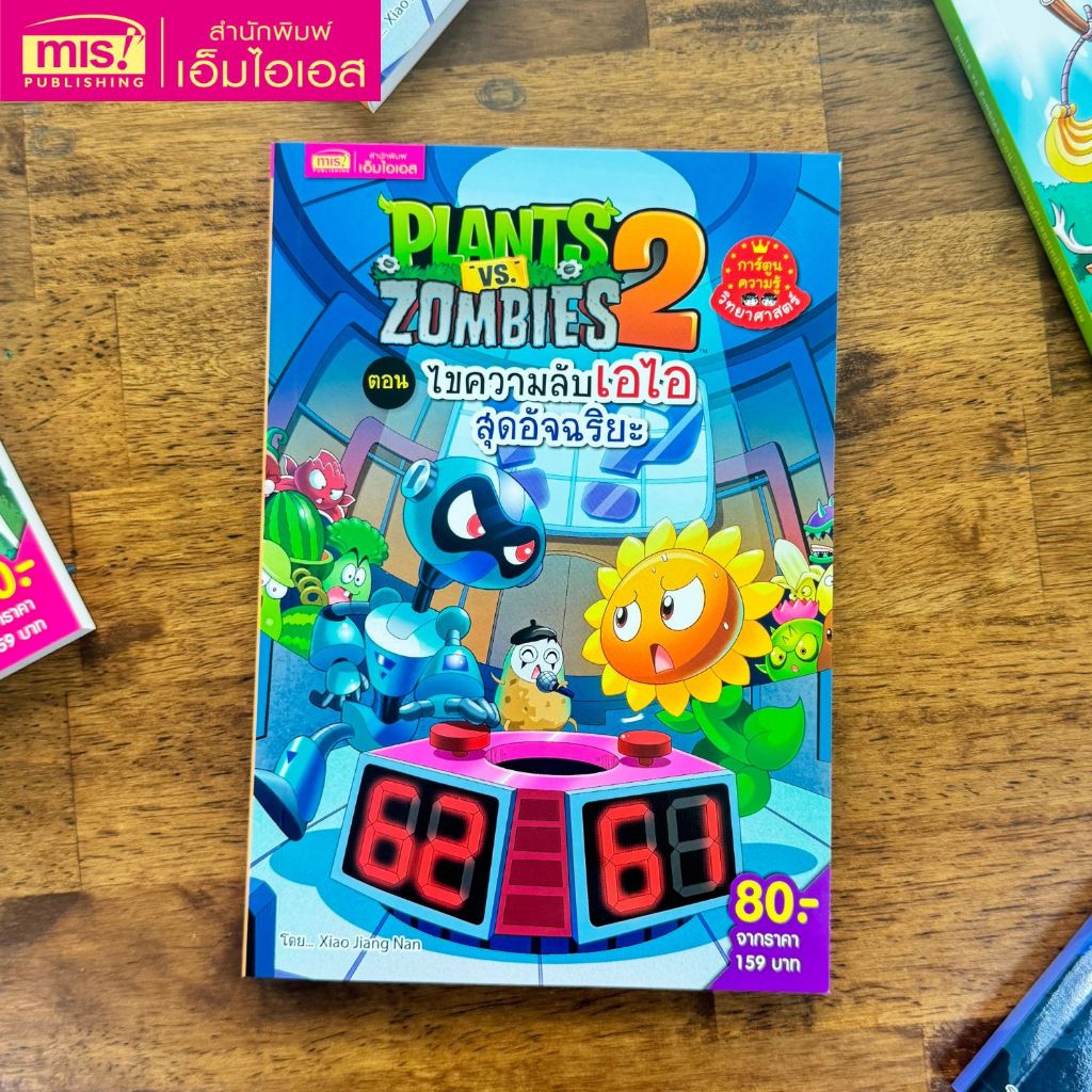 MISBOOK หนังสือการ์ตูนความรู้ Plants vs Zombies Science ตอน ไขความลับเอ ...