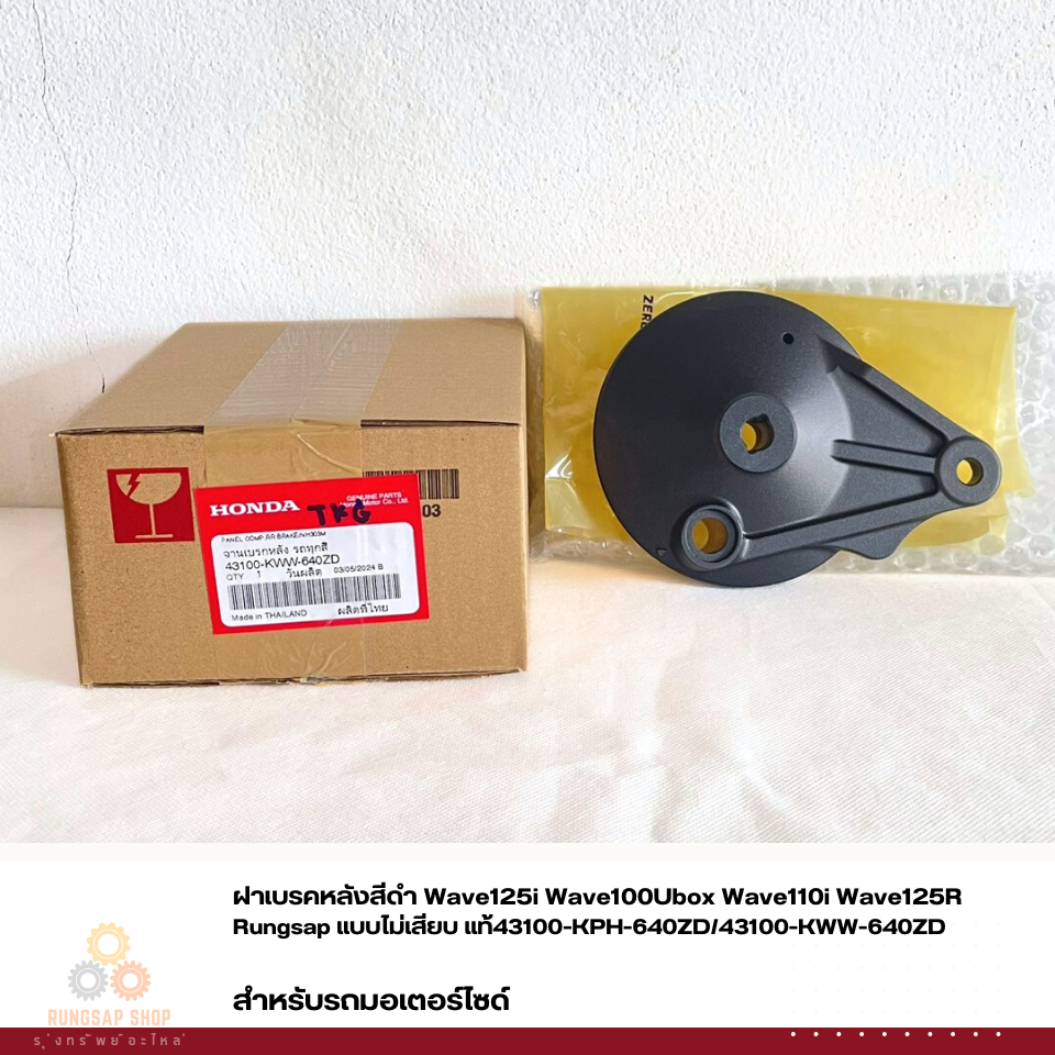 ฝาเบรคหลังสีดำWave125i Wave100Ubox Wave110i Wave125Rแบบไม่เสียบ แท้ ...