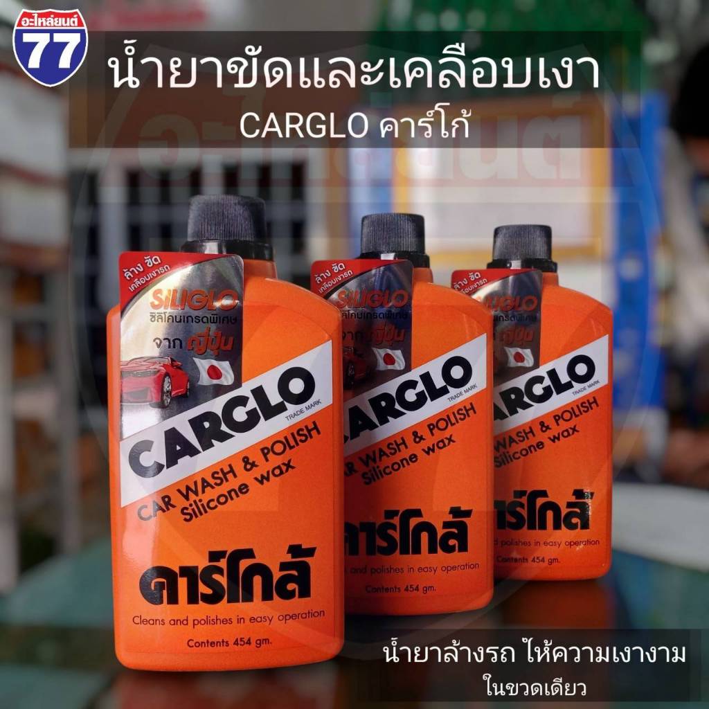 น้ำยาขัดเคลือบเงาสี CARGLO คาร์โก้ | Shopee Thailand