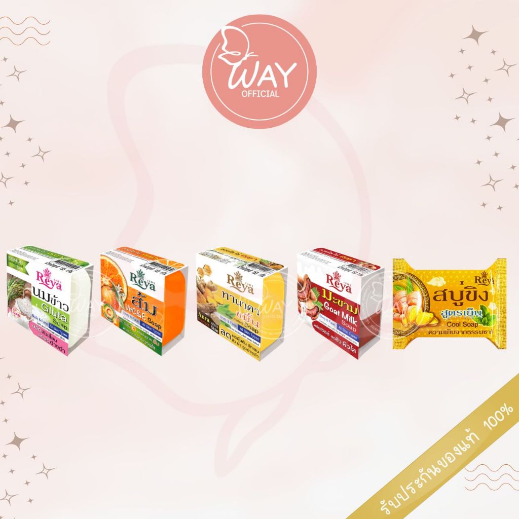 Reya Thai Soap 153g Ginger Soap 130g สบู่เรยา สบู่ออแกนิค แบบก้อน 153g เรยา สบู่ขิงเย็น 130g ...