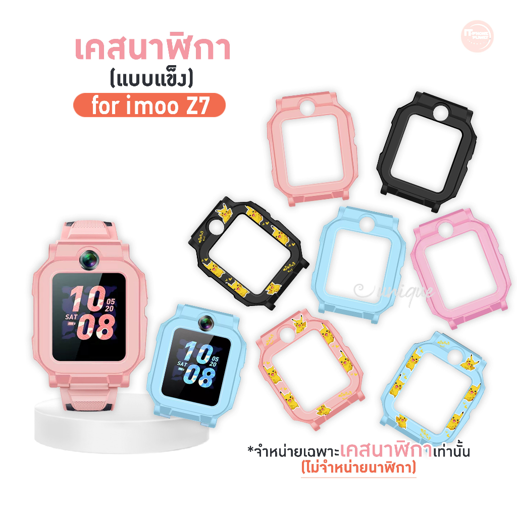 เคส imoo Z7 Case เคสแบบแข็ง ไอมู่ imoo watch phone รุ่น Z7 ไม่ใช่ เค ...