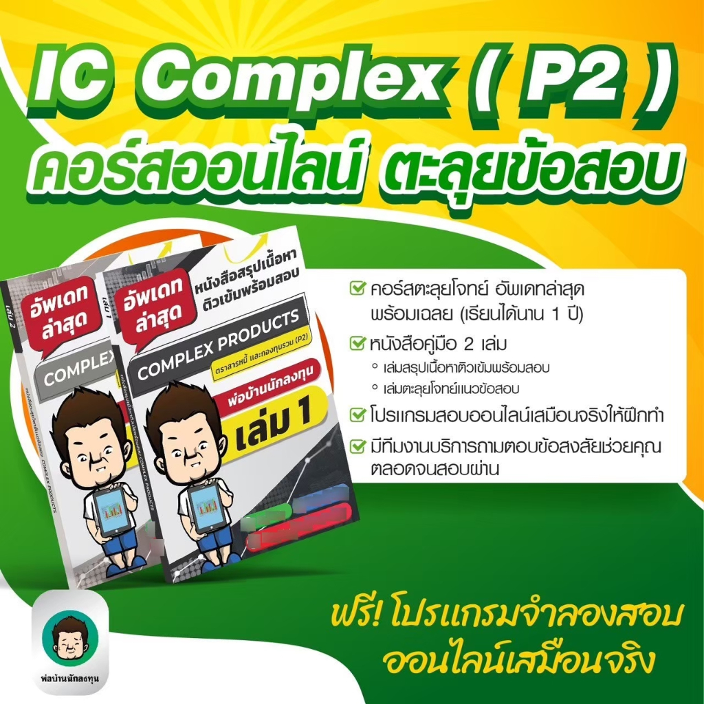 คอร์สติว P2 IC Complex สอบตราสารหนี้และกองทุนรวมครบชุดพร้อมสอบ แถมฟรี ...