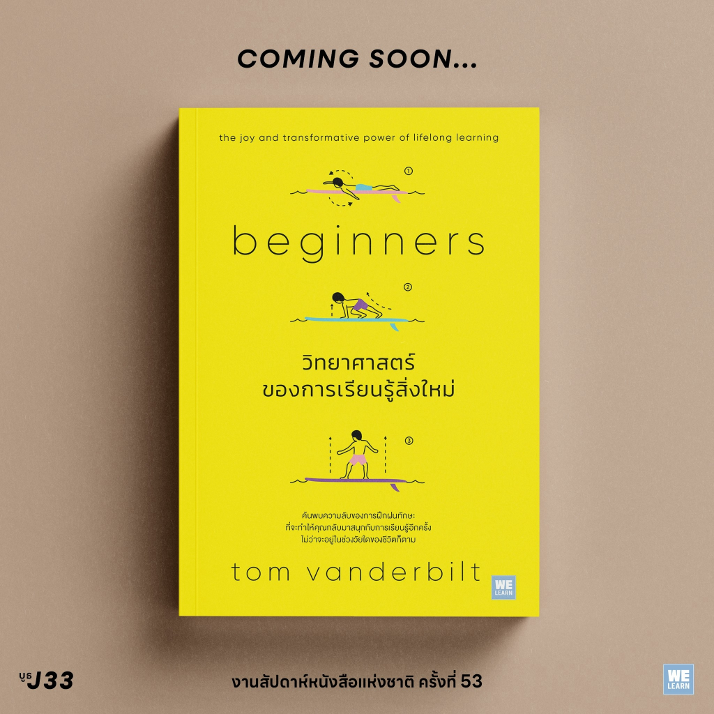 พร้อมส่ง) วิทยาศาสตร์ของการเรียนรู้สิ่งใหม่ beginners / tom vanderbilt welearn | Shopee Thailand