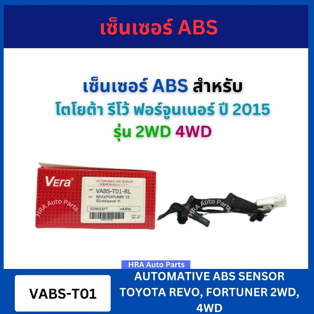 สายเซ็นเซอร์ ABS อันหลัง VABS-T01 สำหรับ TOYOTA REVO ปี 2015 FORTUNER ปี 2015 อย่างดี โตโยต้า รี ...