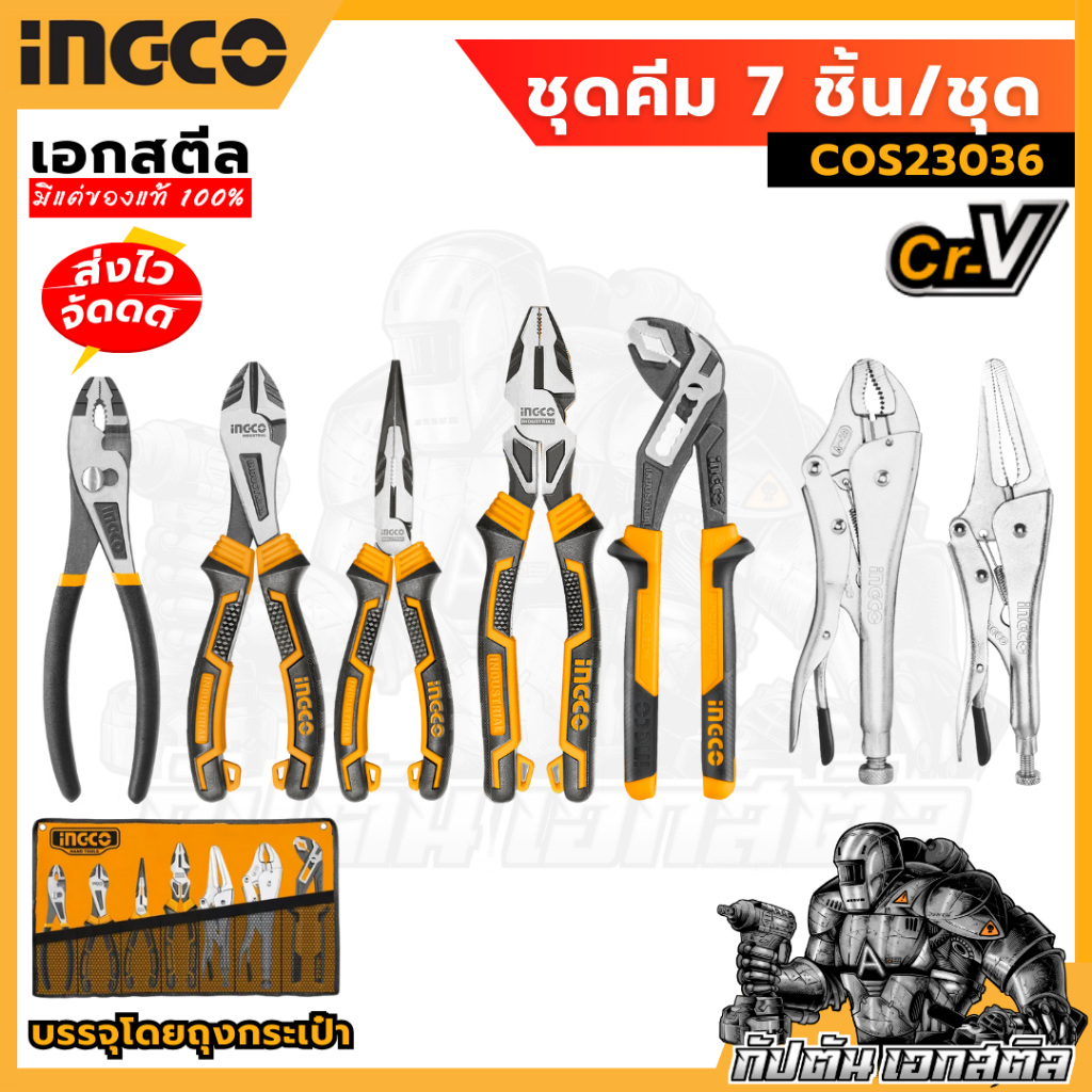 (ถูกสุด) INGCO ชุดคีม 7 ชิ้น/ชุด COS23036 เหล้กCr-V พร้อมกระเป๋า ...
