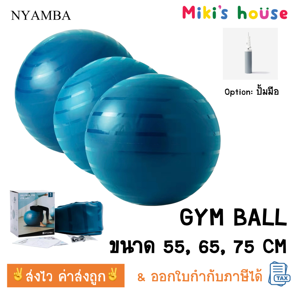 💥ส่งไวทุกวัน💥 Nyamba & Domyos GYM Ball เส้นผ่าศูนย์กลาง 55, 65, 75 cm ...