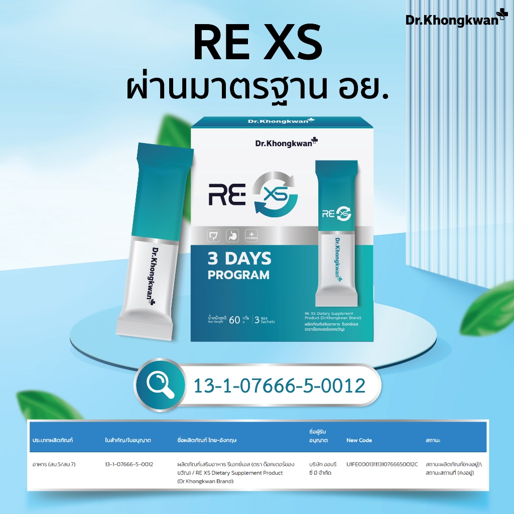 [ของแท้/พร้อมส่ง] RE XS Dr.Khongkwan 3 Days program รีเซ็ตระบบ 1 กล่อง | Shopee Thailand