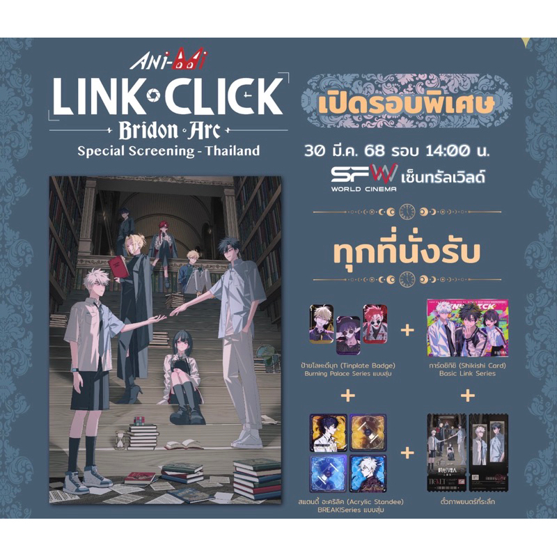 พร้อมส่ง Link Click Bridon Arc - Special Screening พรีเมี่ยม ข้ามเวลาพิชิตภารกิจ | Shopee Thailand