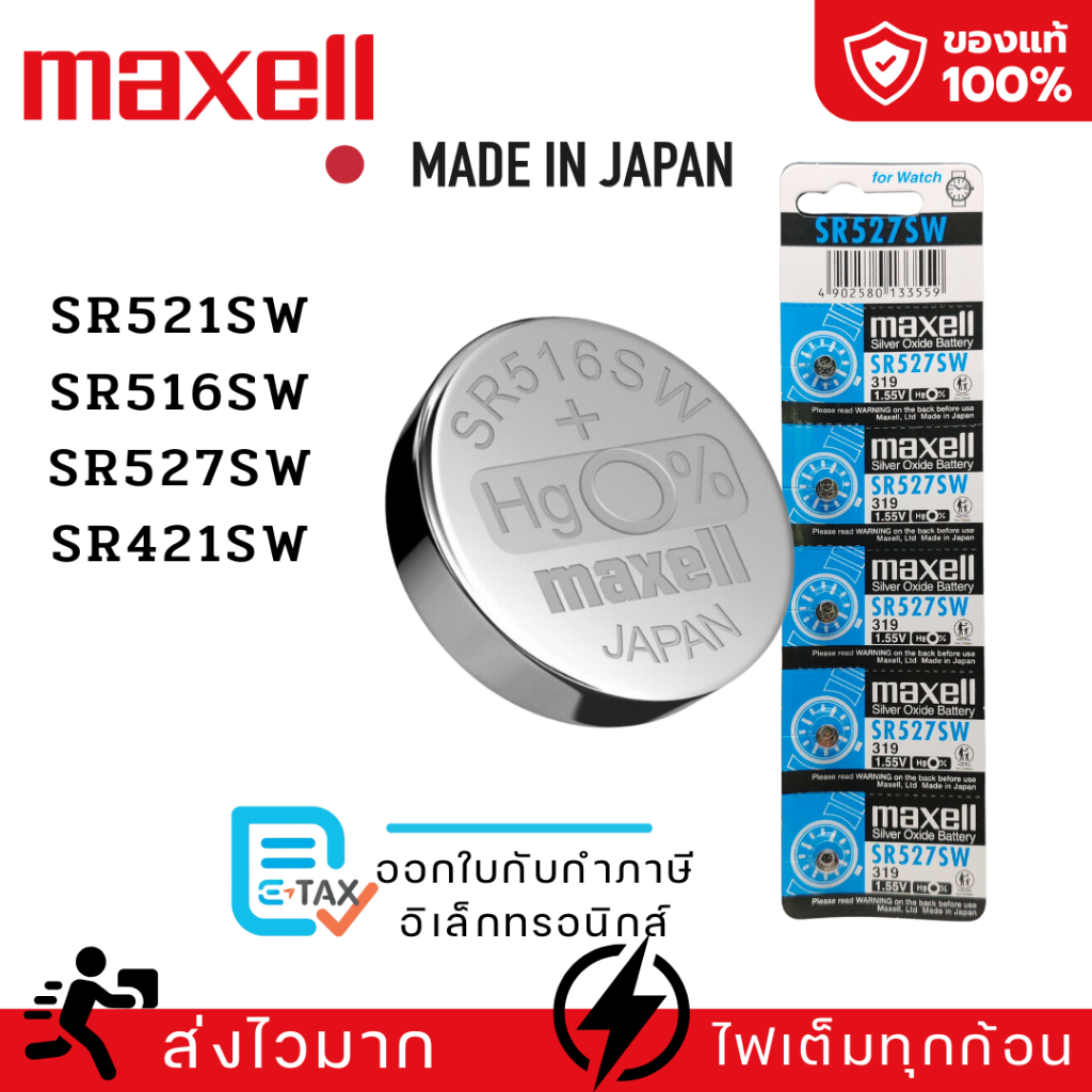 ถ่านกระดุม Maxell(มาเซล)แท้100%made in japan SR516SW/317 SR527SW/319 ...