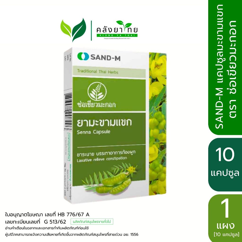 [1 แผง] Sand-M มะขามแขกแคปซูล ช่อเขียวมะกอก Senna 10 แคปซูล พร้อมส่ง ...