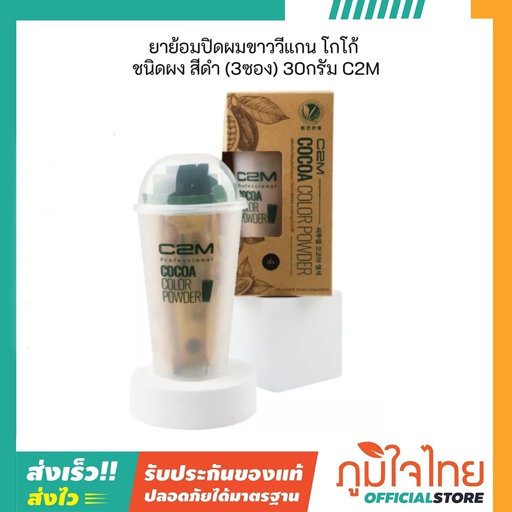 ย้อมปิดผมขาววีแกน โกโก้ ชนิดผง สีดำ (3ซอง) 30กรัม C2M 1 กล่องราคาพิเศษ | Shopee Thailand