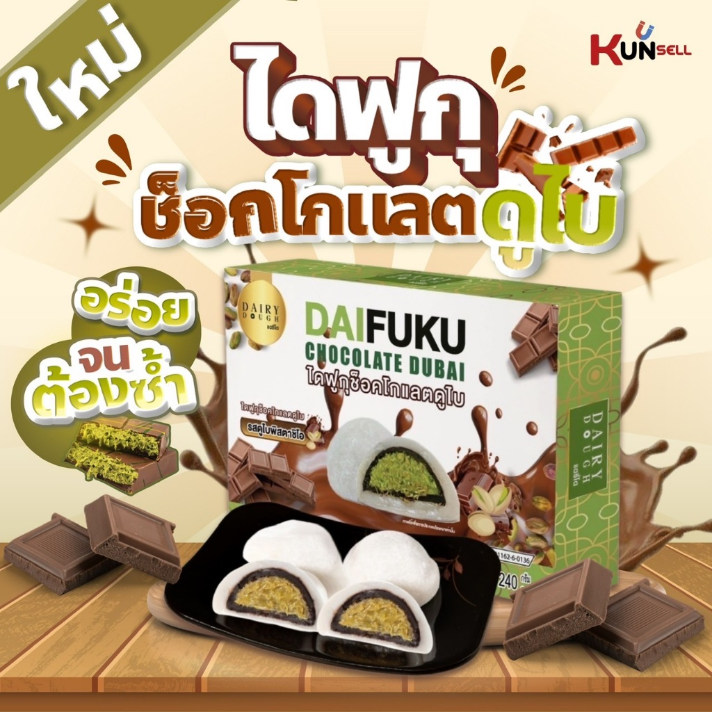 ไดฟุกุช็อกโกแลตดูไบ Daifuku Chocolate Dubai 210g (6 ชิ้น) โมจิช็อกโกแลตสไตล์ญี่ปุ่น (มีแป้งสาลี ...