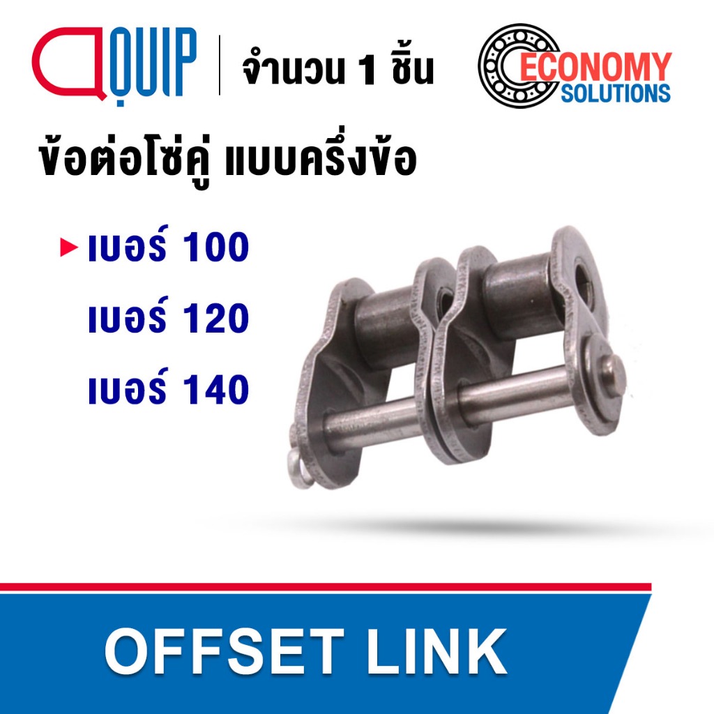ข้อต่อโซ่คู่ ครึ่งข้อ ( OFFSET LINK ) เบอร์ 100 120 140 สำหรับโซ่คู่ ...