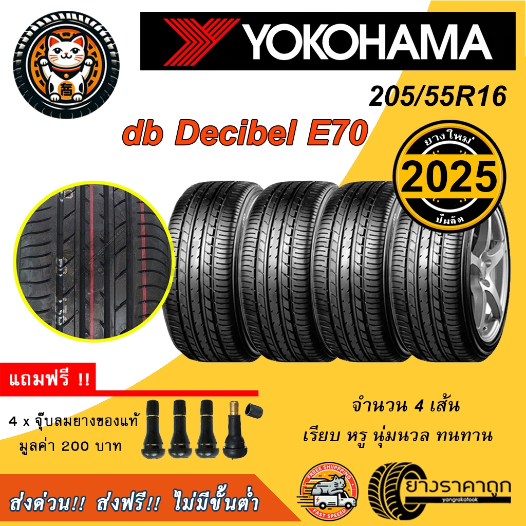 Yokohama Advan DB Decibel E70 205/55R16 4เส้น ยางใหม่ปี2025 ยางรถยนต์ โยโกฮาม่า ขอบ16 นุ่ม หรู ...