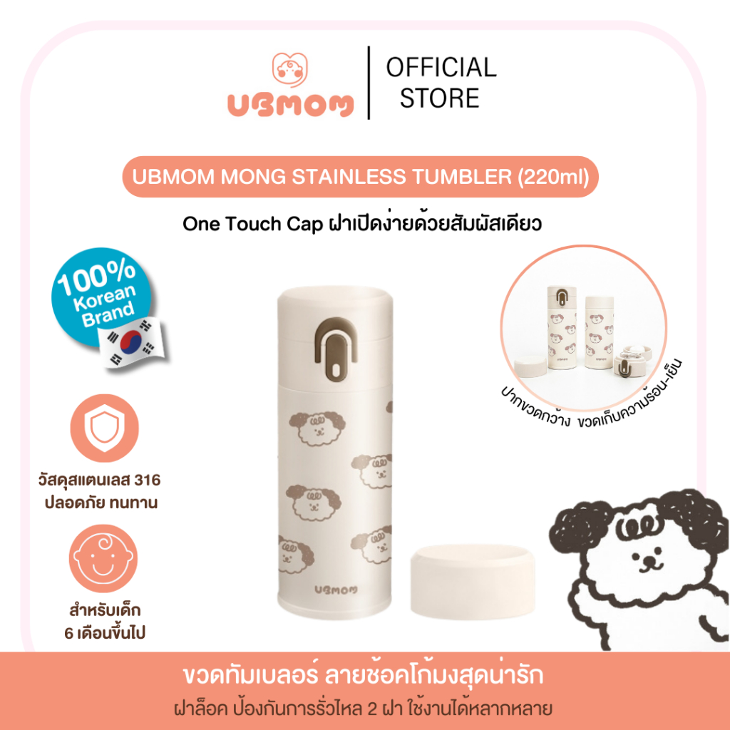 ขวดทัมเบลอร์ ลายช้อคโก้มงสุดน่ารัก UBMOM MONG STAINLESS TUMBLER (220ml) | Shopee Thailand