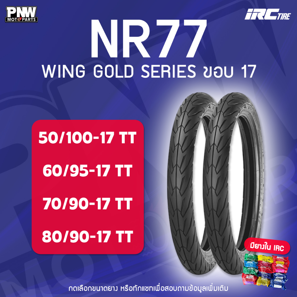 ยางนอก IRC NR77 WING GOLD SERIES สำหรับมอเตอร์ไซค์ 50/100-17, 60/95-17 ...