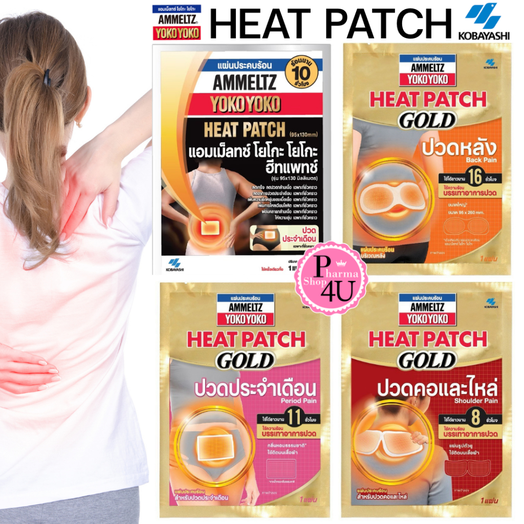 Ammeltz Heat Patch และ Ammeltz Yoko Gold แผ่นประคบร้อน แอมเม็ลทซ์ โยโกะ ...