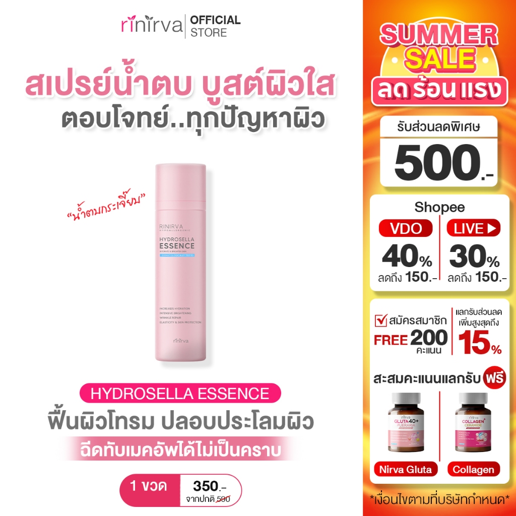 Rinirva Hydrosella Essence ริเนอร์ว่าไฮโดรเซลล่าเอสเซนส์ สเปรย์น้ำตบกระเจี๊ยบ เพิ่มความชุ่มชื่น ...