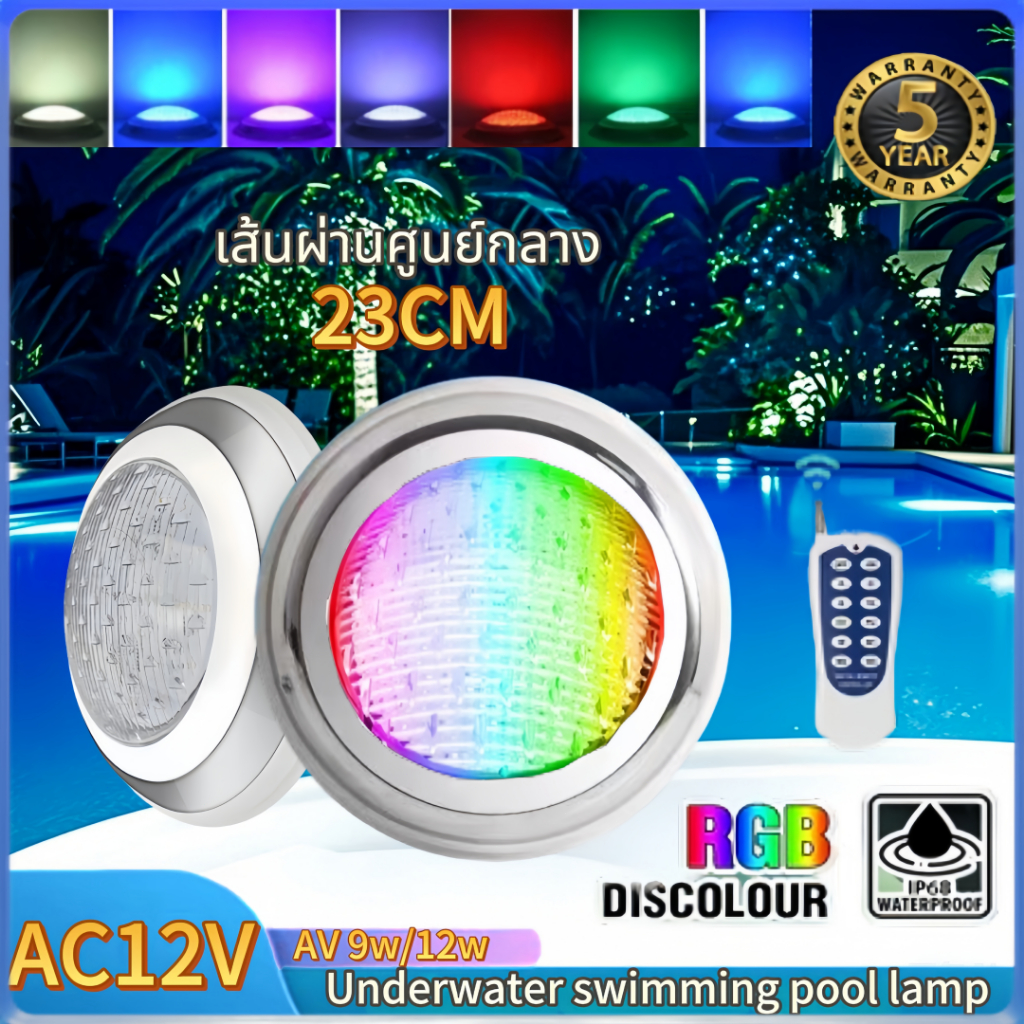 AC12V 9W/12W ไฟสระว่ายน้ำสแตนเลส RGB ติดผนัง Ip68 Swimming pool underwater lamp (RGB พร้อมรีโมต ...