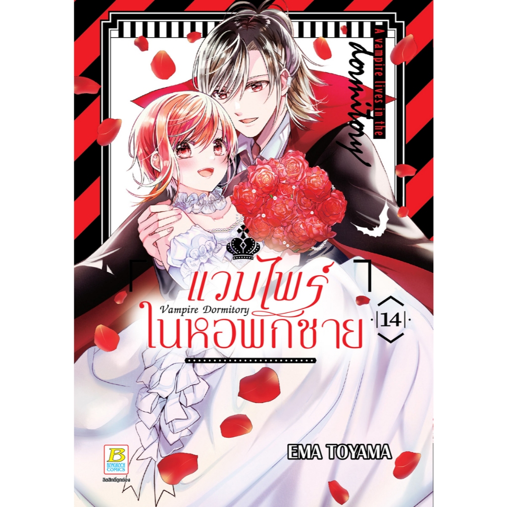 บงกช bongkoch หนังสือการ์ตูนเรื่อง Vampire Dormitory แวมไพร์ในหอพักชาย เล่ม 14 (จบ) | Shopee ...