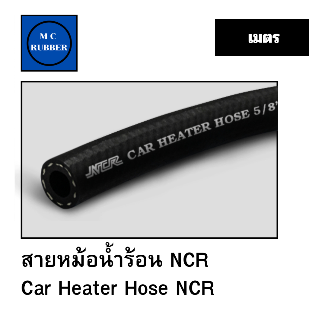 [ขายเป็นเมตร] NCR R3 สายยาฮิตเตอร์ ท่อหม้อน้ำ Car hose Heater Tube SAE ...
