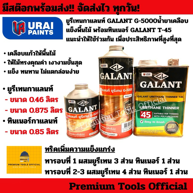 ยูรีเทนกาแลนท์ Galant G-5000 น้ำยาเคลือบแข็งพื้นไม้ ขนาด 0.46 ลิตร และ 0.875 ลิตร และทินเนอร์ยู ...