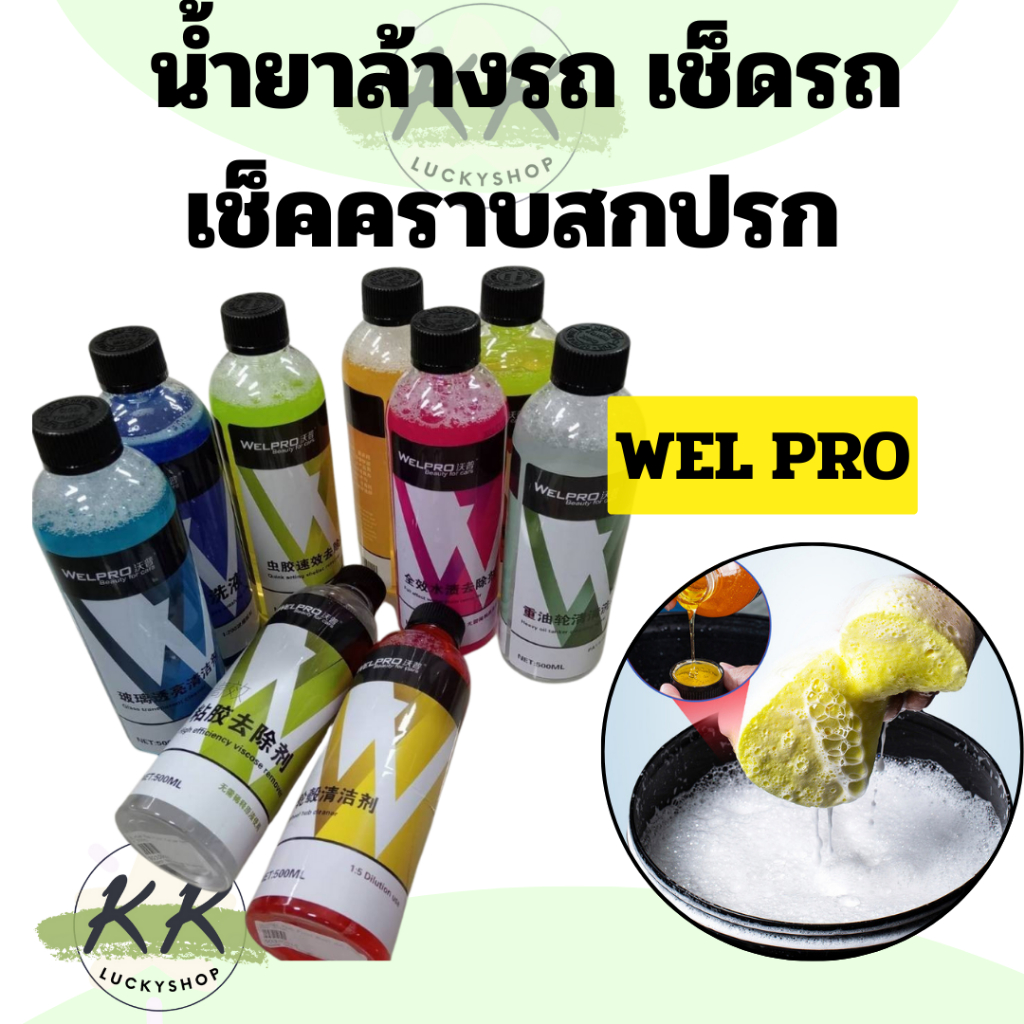 WEL PRO น้ำยาล้างรถ เช็ดรถ ขจับคราบ หลากหลายการใช้งาน (มีหน้าร้าน ...