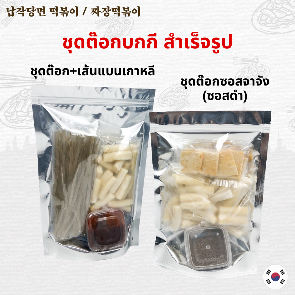Tteokbokki Set ชุดต๊อกบกกี ซอสบูลโกกิ เกาหลี พร้อมปรุงทาน 떡볶이 | Shopee ...