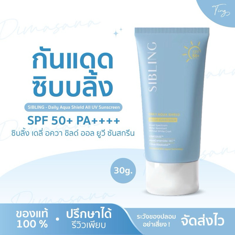 กันแดดซิบบลิ้ง เป็นสิวผิวแพ้ง่ายใช้ได้ Sibling All UV Sunscreen SPF50 ...