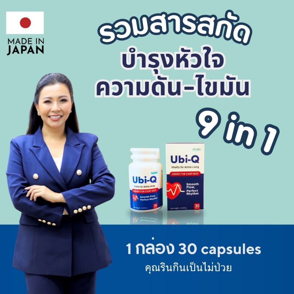 ดูแลหัวใจ Ubi-Q รวม 9 สารอาหารไว้ใน 1 เดียว ตอบโจทย์เรื่องหัวใจ หลอด ...