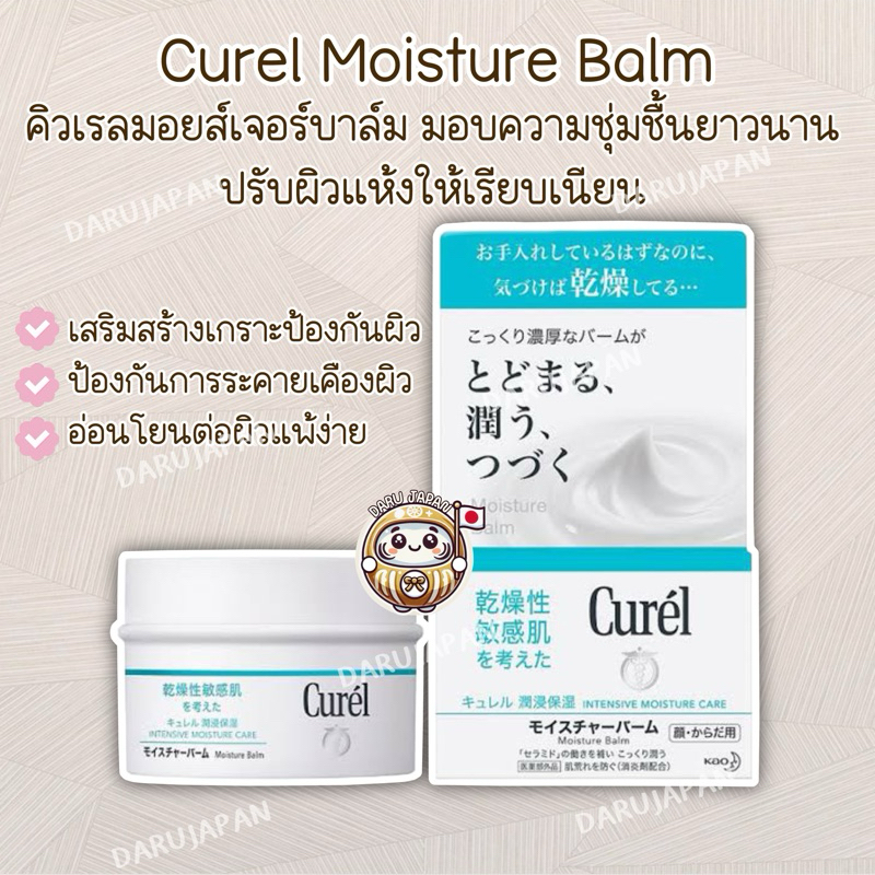 ญี่ปุ่น💯 Curel Intensive Moisture Care Moisture Balm บาล์มบำรุงผิวกาย ...