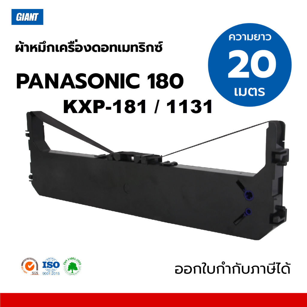 Giant ตลับผ้าหมึก RIBBON PANASONIC KX-P181 / KX-P1131 / KXP-181 / KXP-1131 (ความยาว20เมตร) NoBox ...