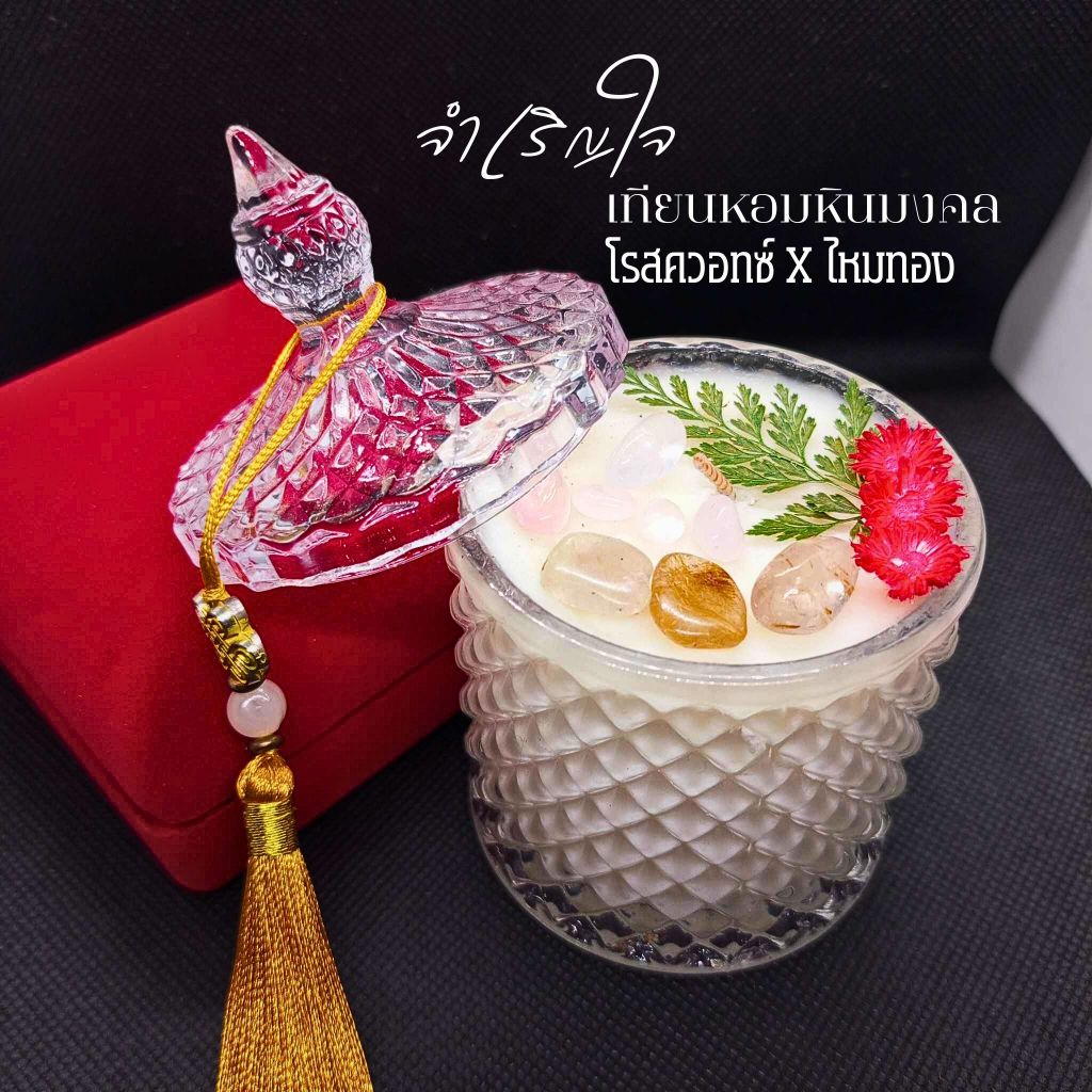 จำเริญใจ 60ml.-130ml. เทียนหอม หินมงคล โรสควอทซ์ ไหมทอง "โชคดี มีเสน่ห์" เทียนหอมไขถั่วเหลือง ...