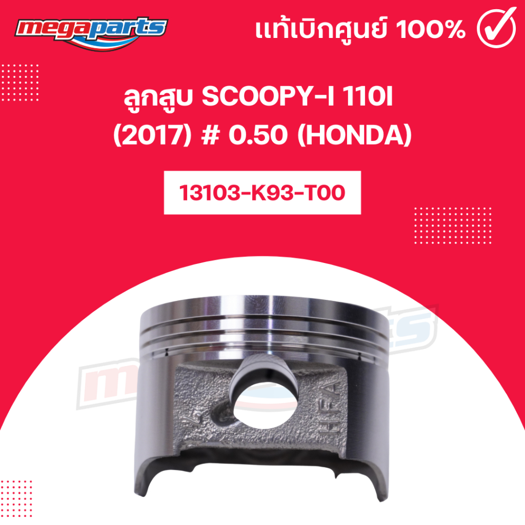 ลูกสูบ SCOOPY-i 110i 2017 # 0.50 (HONDA)13103-K93-T00 แท้เบิกศูนย์ ...