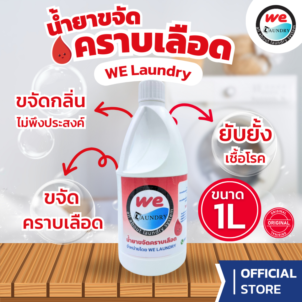 Welaundry น้ำยาขจัดคราบเลือดบนผ้า ขจัดกลิ่นอับ กลิ่นฉี่ กลิ่นไม่พึงประสงค์ ขนาด 1 ลิตร | Shopee ...