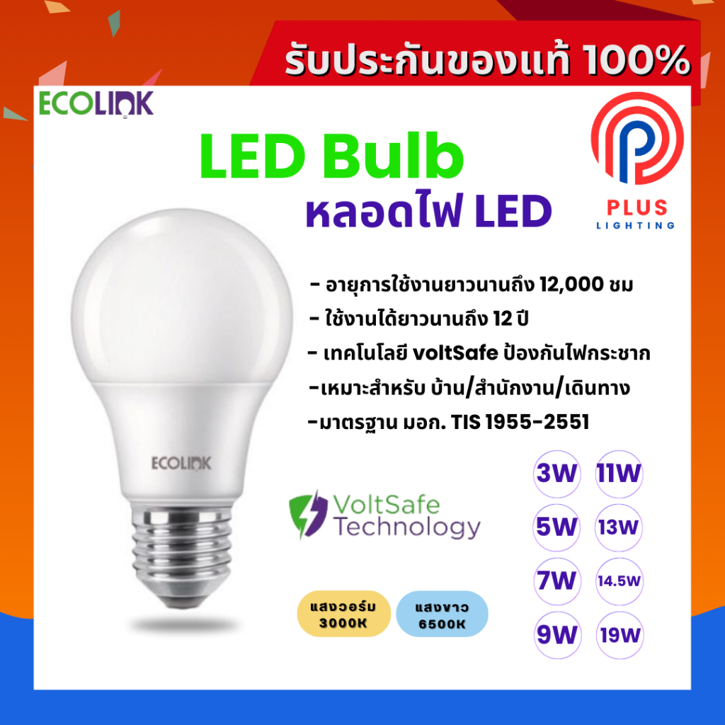 หลอดไฟ อีโคลิ้งค์ ECOLINK 3W , 5W , 7W , 9W , 11W , 13W , 14.5W , 19W ...