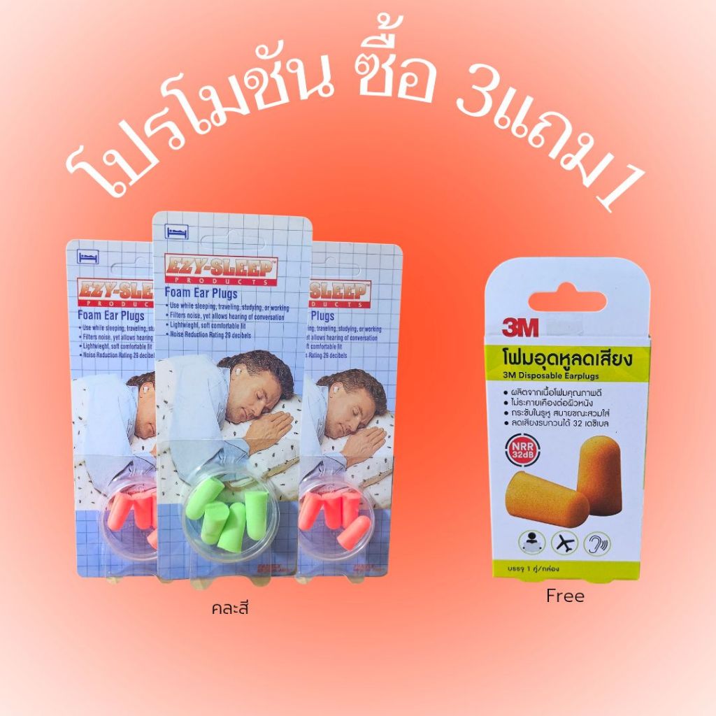 =(โปร 3แถม1) EZY-SLEEP ที่อุดหูแบบโฟม 2 คู่ Foam Ear Plugs กันเสียงกรน ...