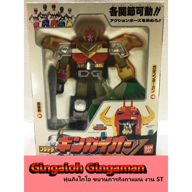 super sentai Gingaioh Gingaman หุ่นกิงไกโอ ขบวนการกิงกาแมน งาน ST ...
