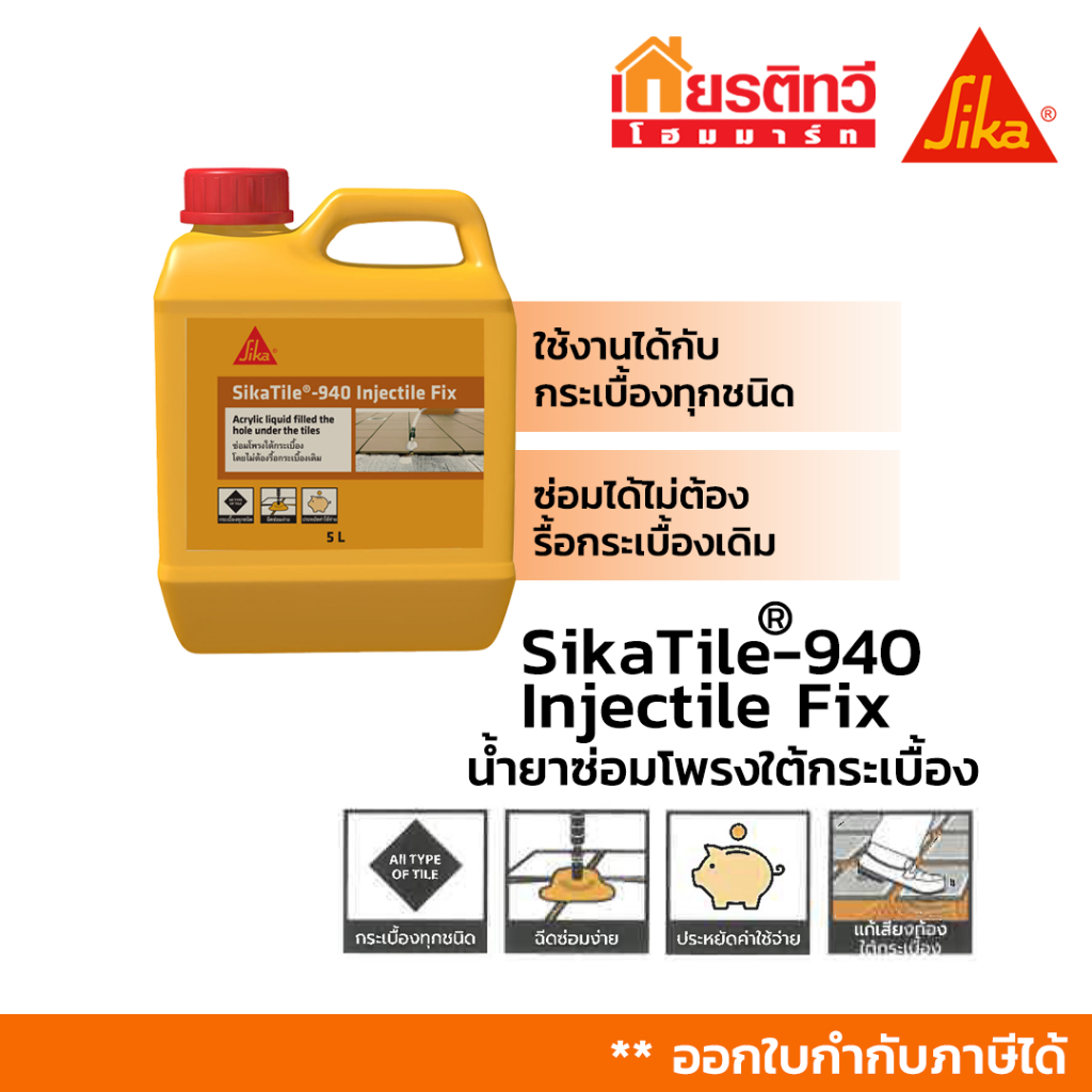 SikaTile® -940 Injectile Fix น้ำยาซ่อมแซมโพรงใต้กระเบื้อง ขนาด 5 L ...